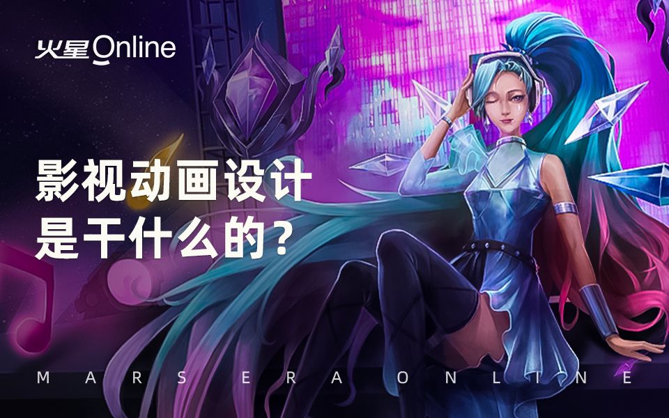原画?模型!or动画? 影视动画设计是干什么的?