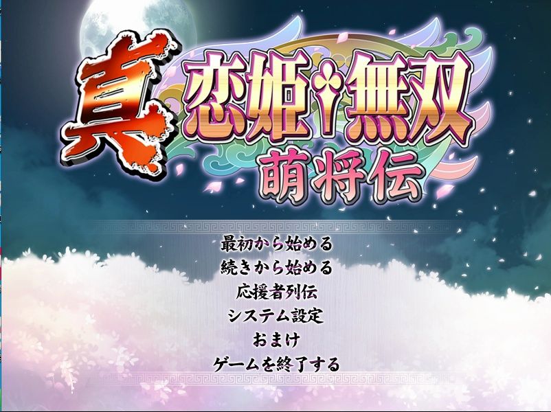 [PC/ADV]真·恋姫†無双～萌将传～(十月新番16bit的感动系列13)