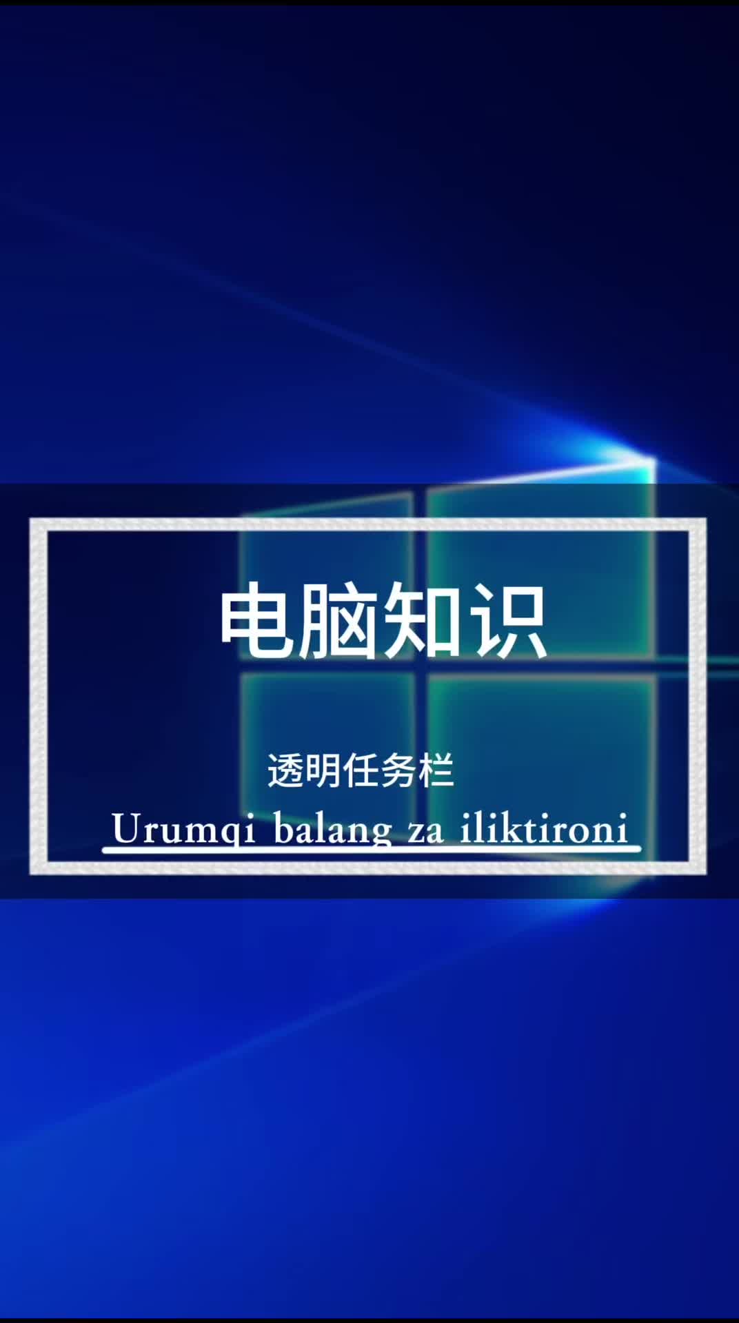 电脑桌面任务栏透明教程#电脑知识分享 #电脑技巧 #任务栏透明
