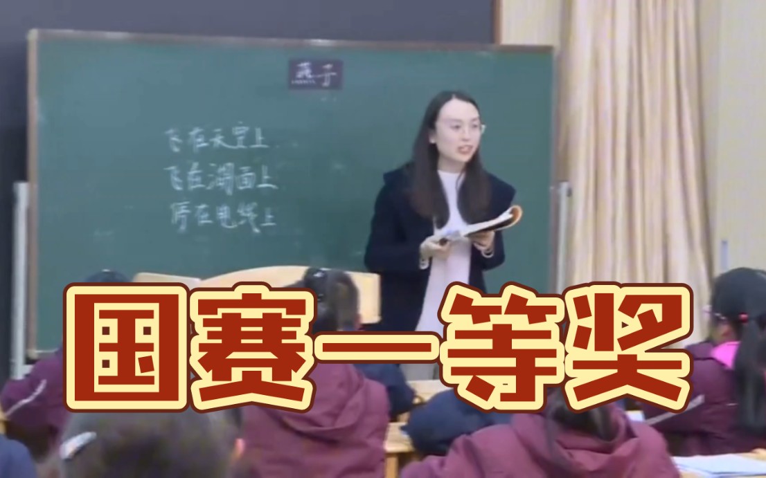 《燕子》公开课优质课【新课标示范课】