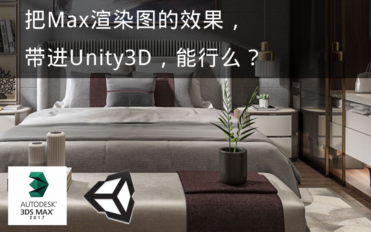 #07 max模型导出到unity2018的方法 从3dmax到unity 小意思VR