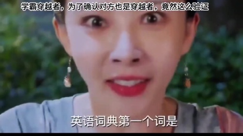 学霸穿越者,为了确认对方也是穿越者,竟然这么验证