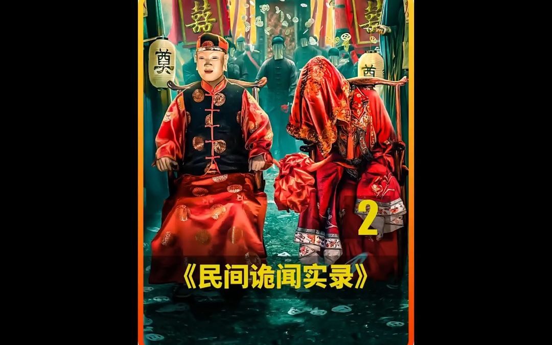 《民间诡闻实录》第二集