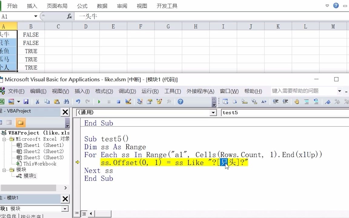Excel VBA入门教程,Like运算符基础用法,表达式模糊匹配更强 - 抖音