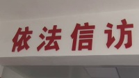 维护社会稳定,创建平安富县