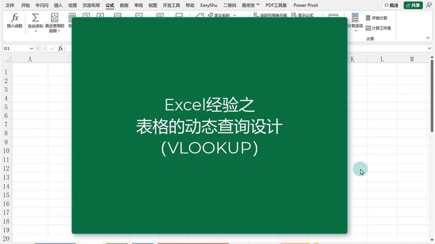 Excel教程:表格vlookup匹配动态查询设计