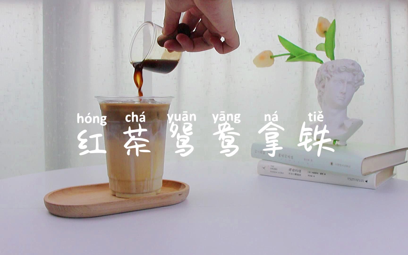 沉浸式咖啡制作 |家庭咖啡馆 |瑞幸同款红茶鸳鸯拿铁☕️