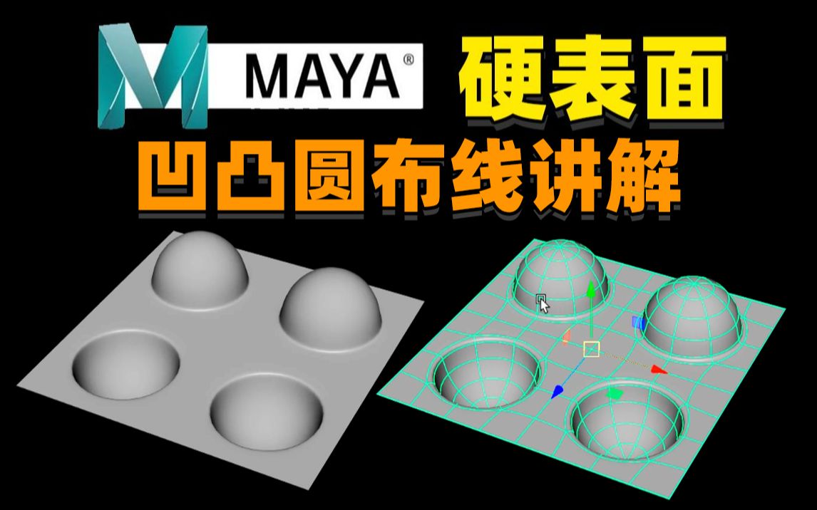 MAYA硬表面卡线:凹凸圆结构如何制作与布线?每天一个建模小技巧 ...