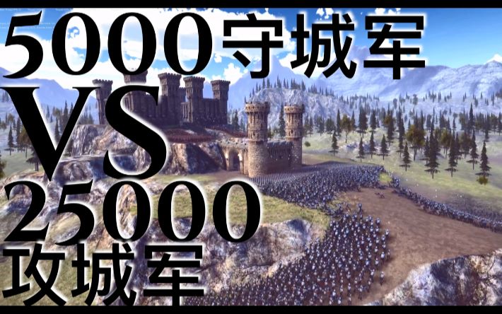 五千士兵能守住被两万大军围困的城堡吗?@终极史诗战争模拟器