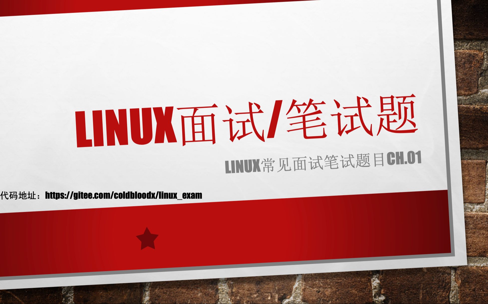 Linux 笔试面试题 ch01.1:文件操作/循环/条件测试