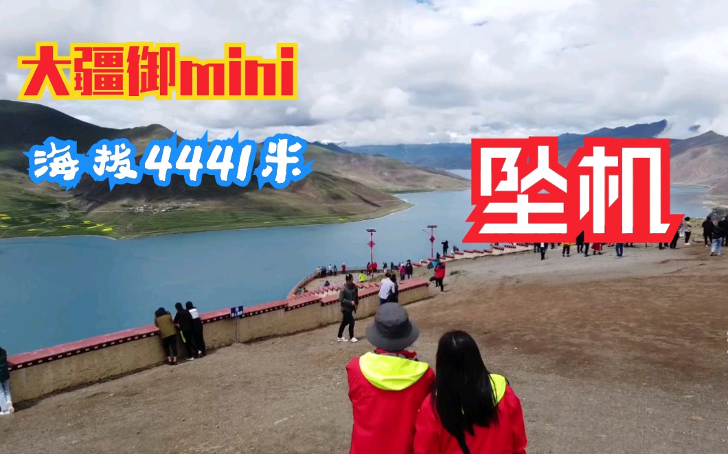 大疆御mini无人机,西藏高海拔4441米羊湖坠机,完全不受控制