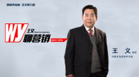 王义聊营销 | 定价原理