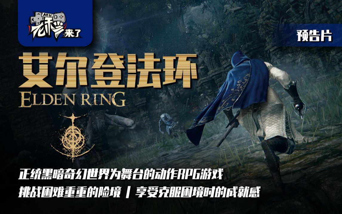 老穆来了【艾尔登法环】2月25日上市中文翻译最新高清版预告片