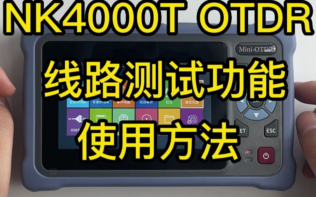 NK4000T OTDR线路测试功能使用方法步骤