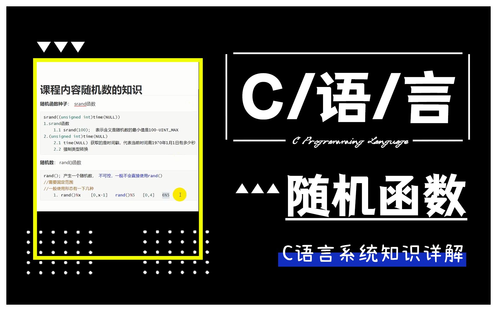 C语言入门教学:常用函数篇之随机函数!笔记详细到老谭都说好!