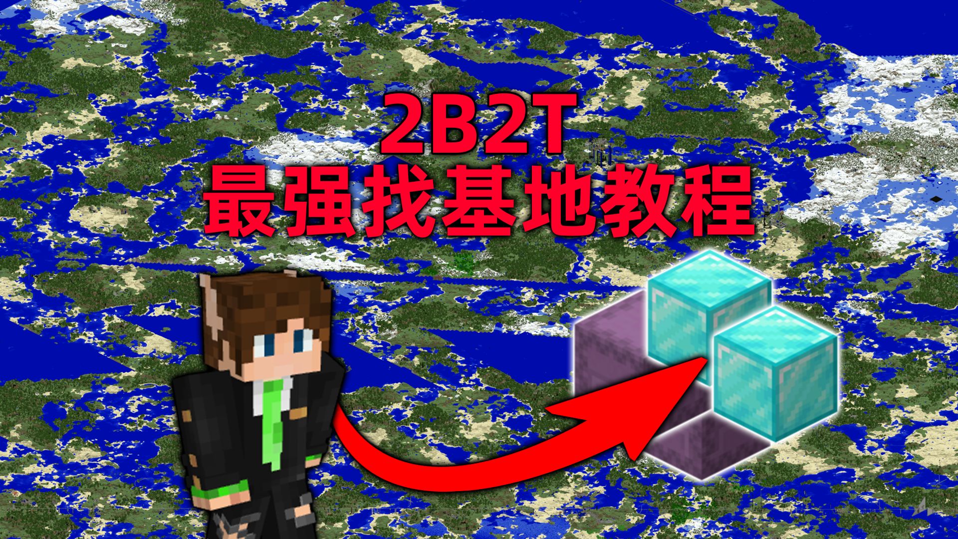 我的世界2B2T服务器:百分百找基地教程!你的基地并不安全!_哔哩哔哩...