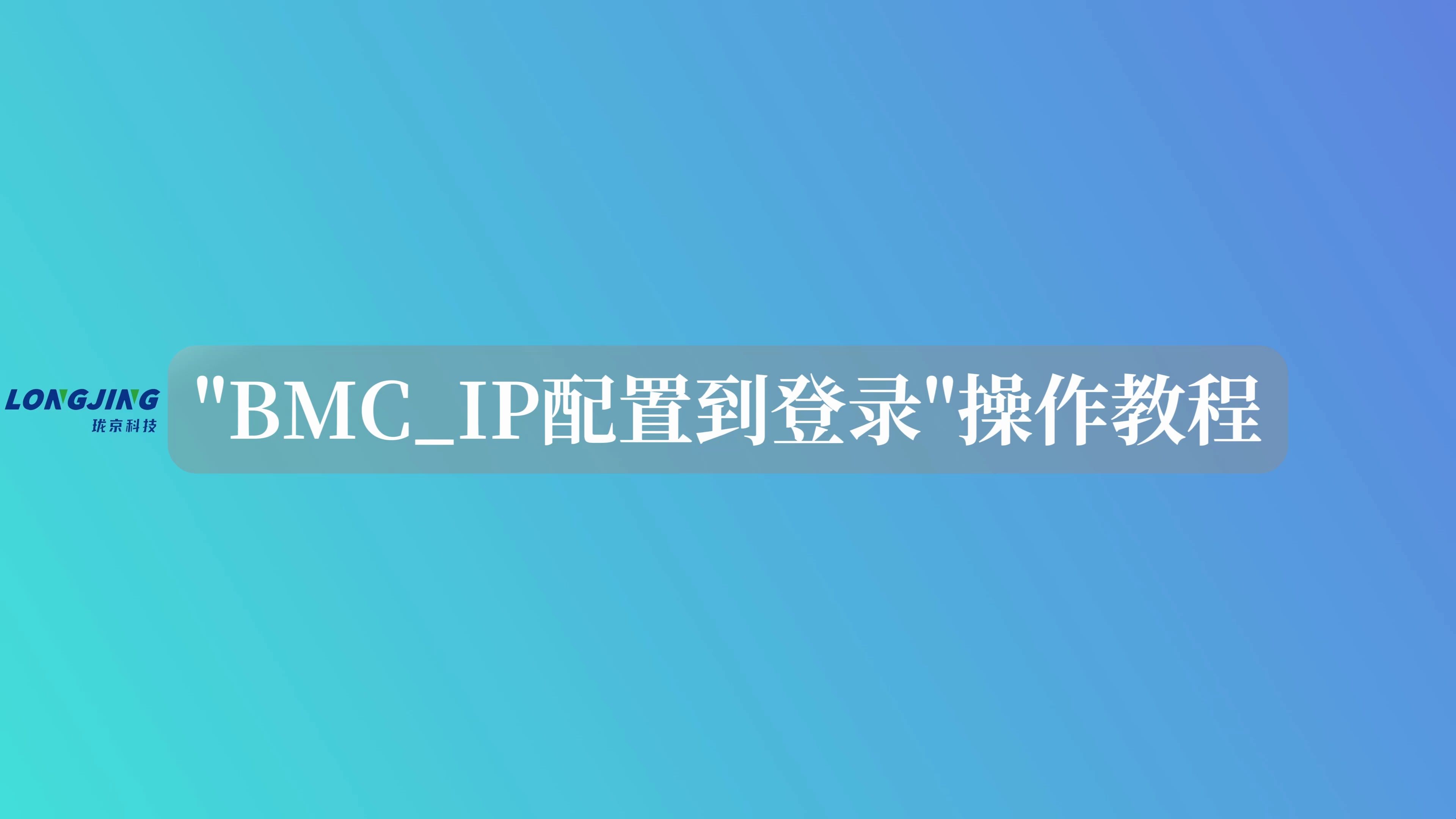 BMC_IP配置到登录操作教程