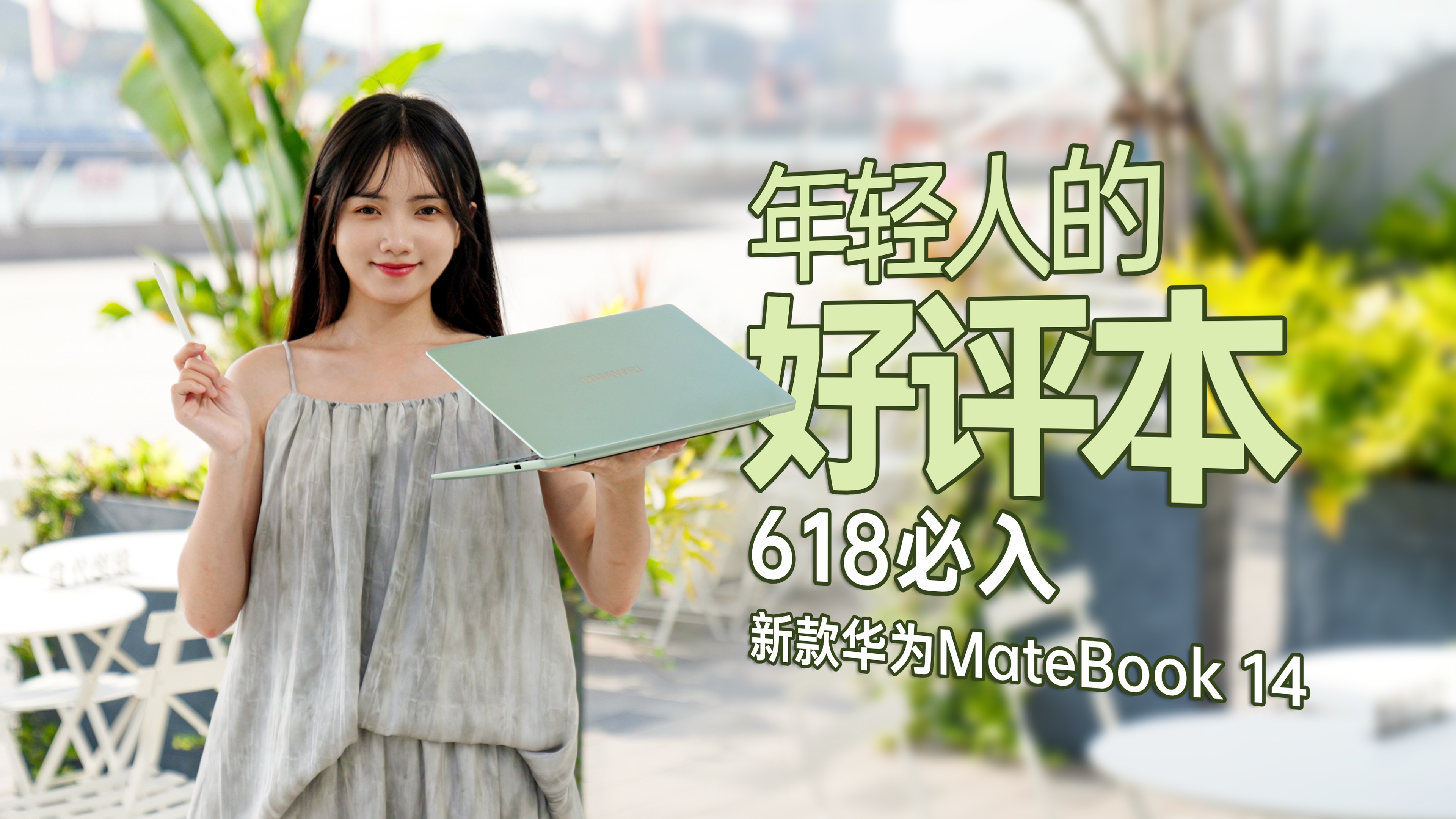 618买PC怎么选?新款华为MateBook 14为年轻人准备的笔记本
