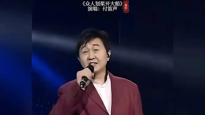 付笛声《众人划桨开大船》,多年以后再听,还是令人振奋