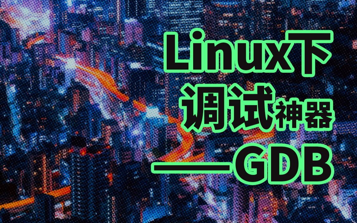 前菊厂程序员讲Linux下调试神器——GDB | 从入门到调试redis源码