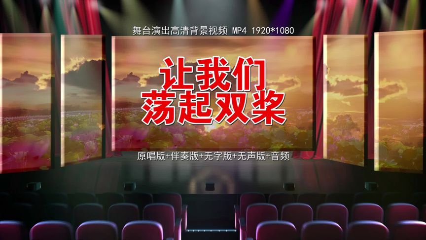 让我们荡起双桨 MV伴奏舞台演出背景视频#舞蹈#背景视频#晚会