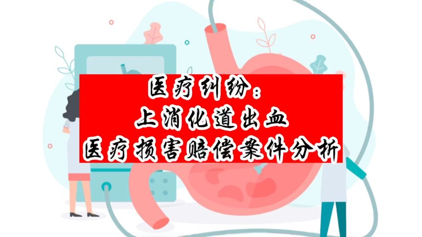 医疗纠纷:上消化道出血 医疗损害赔偿案件分析
