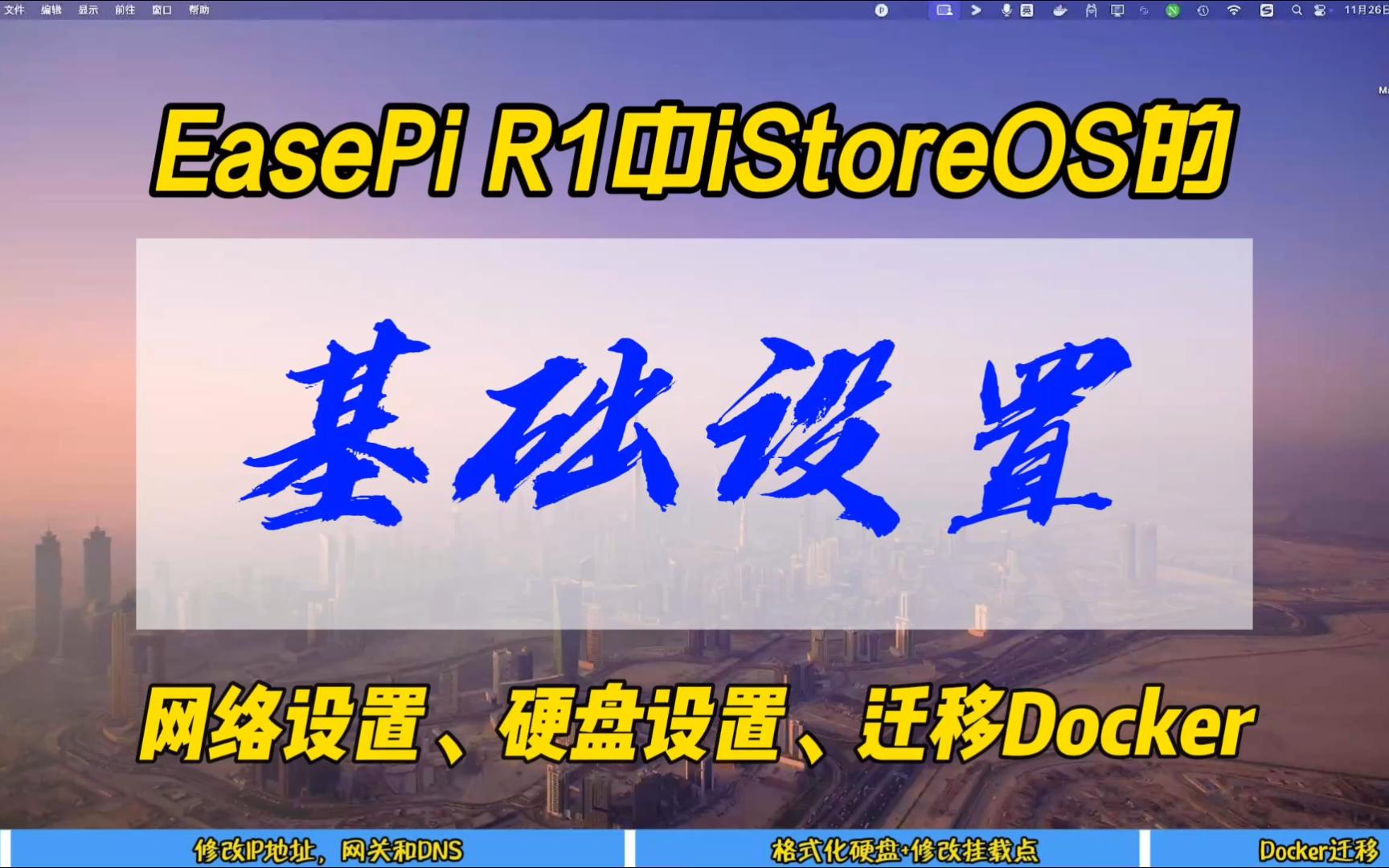 EasePi R1中iStoreOS的基础设置~网络设置,硬盘设置,迁移Docker~