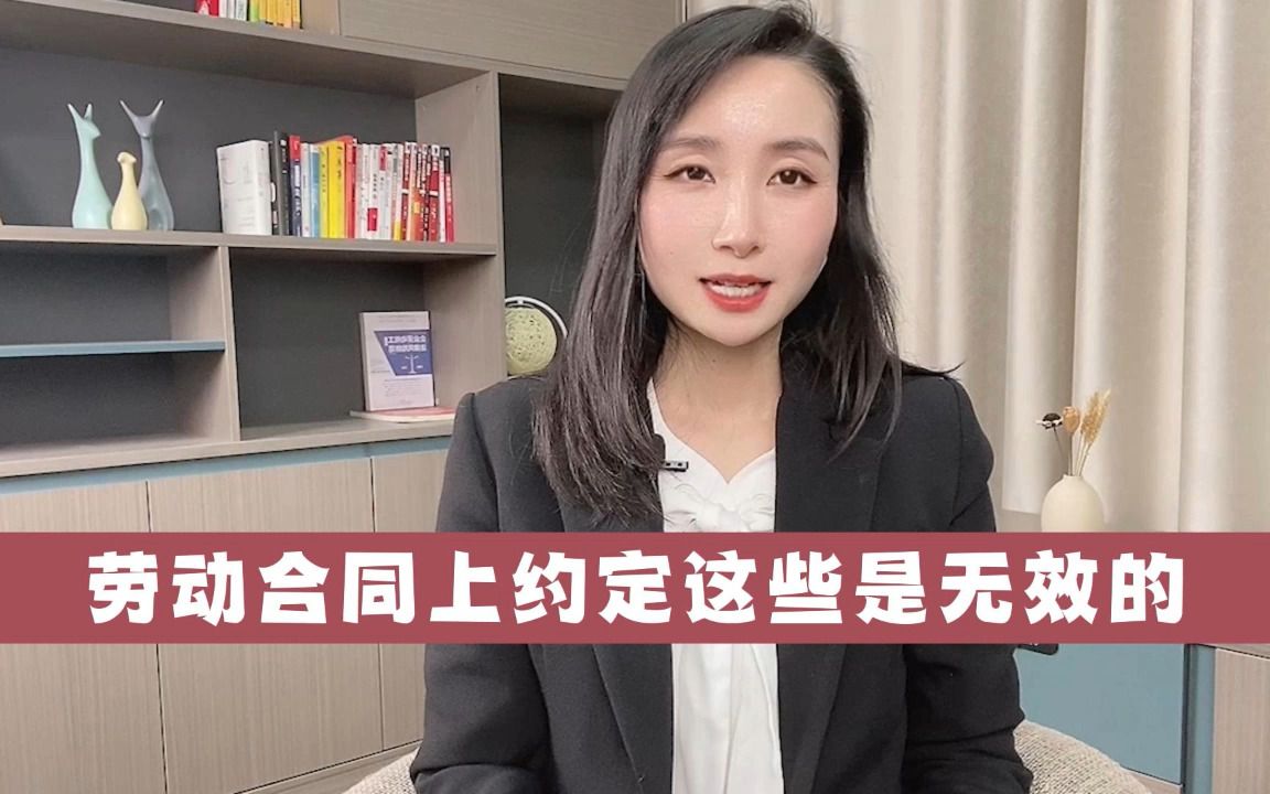 劳动合同上约定这些是无效的!