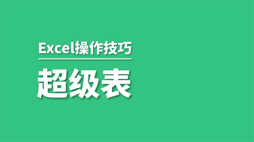 你不知道的Excel超级表功能