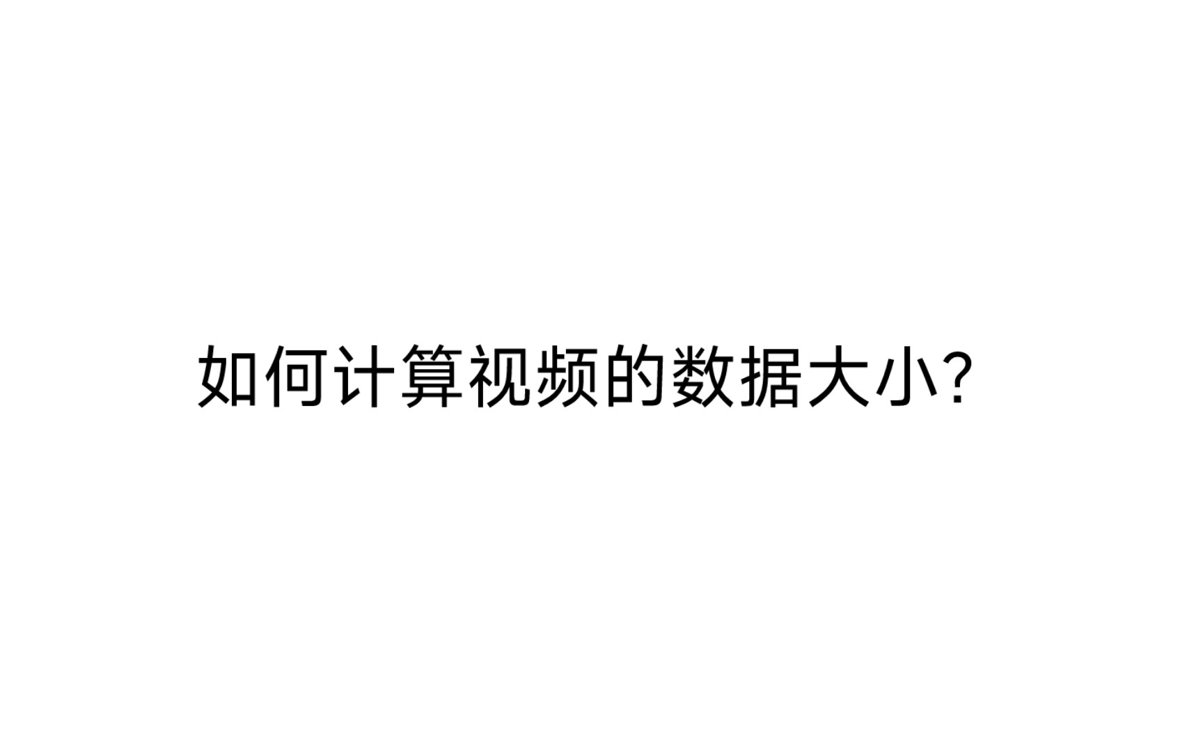 如何计算视频的数据大小?