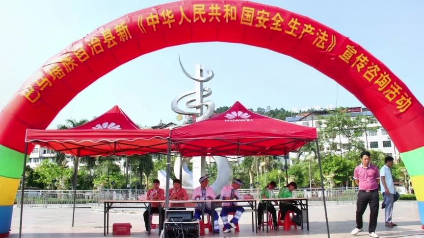巴马应急管理局以多样化开展宣传新安全生产法#爱心公益活动