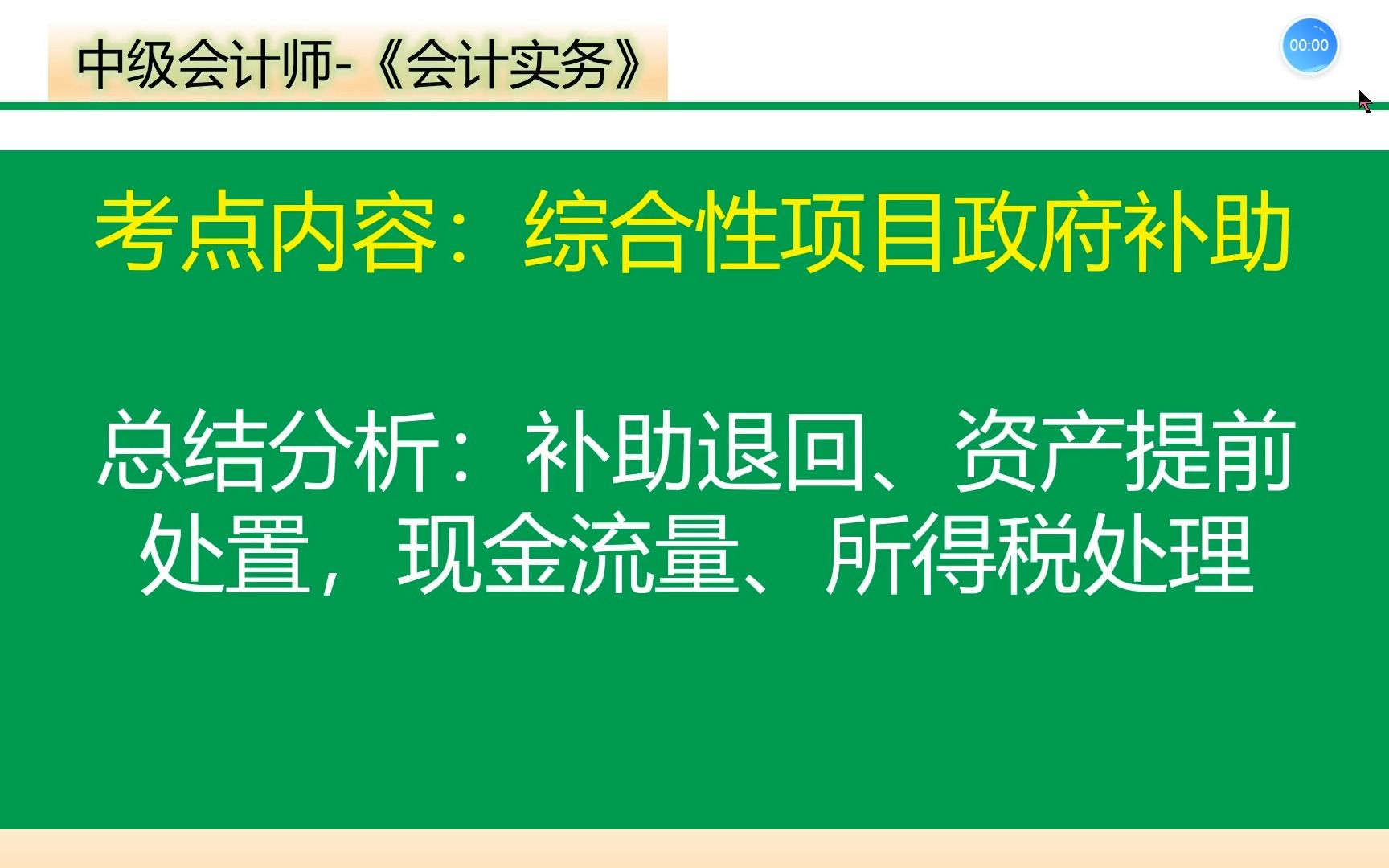 kj1102011 政府补助涉及资金退回、资产提前处置、所得税处理