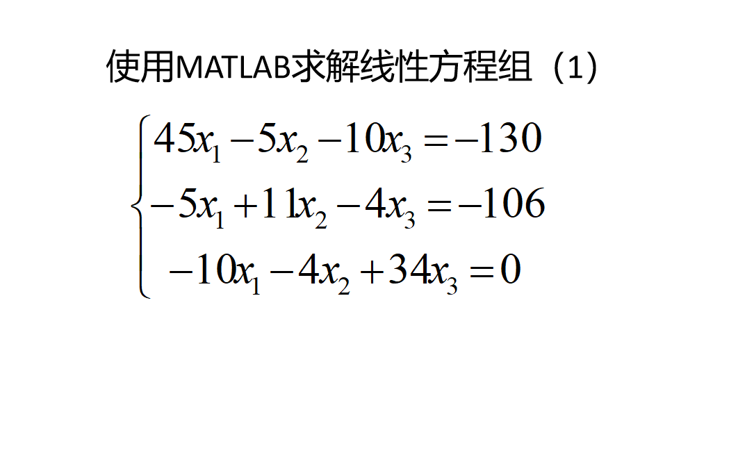 使用MATLAB求解线性方程组(1)