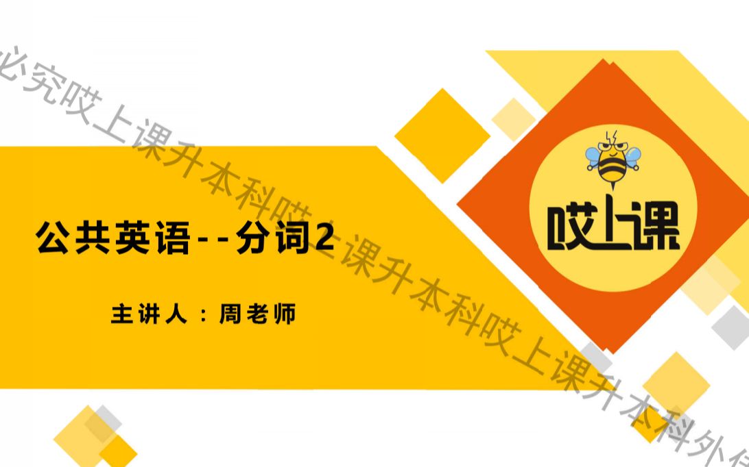 【最全】专升本英语 第21次课 非谓语动词--分词2