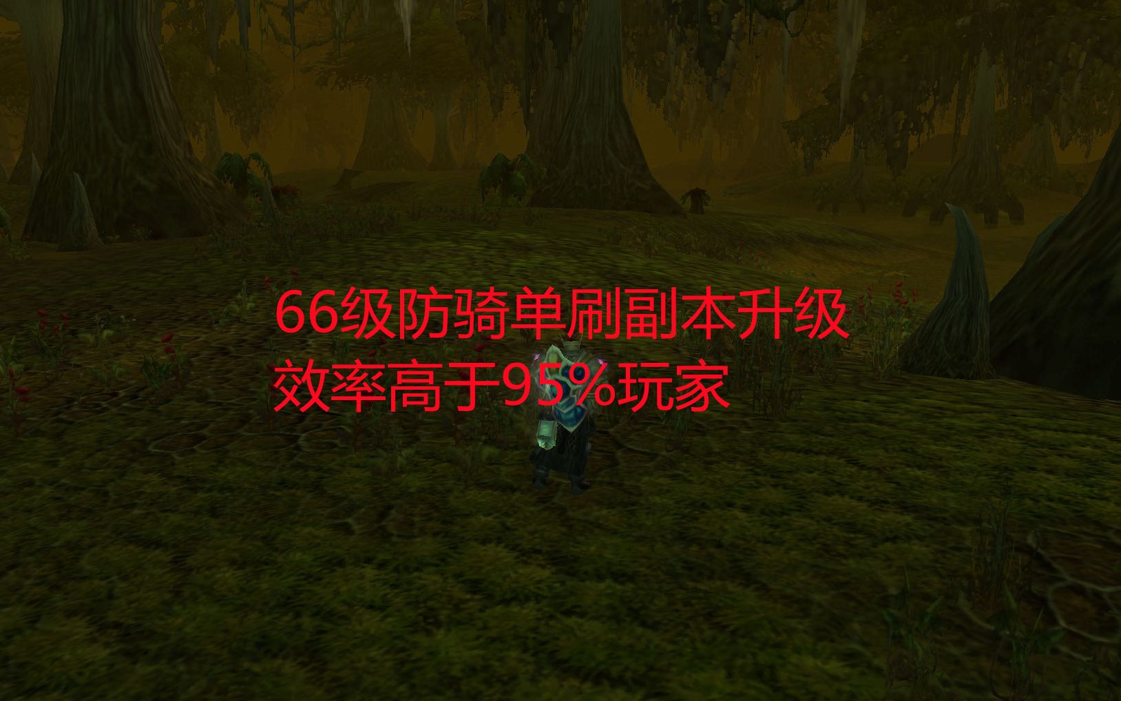 魔兽世界怀旧服:66级防骑单刷副本升级,效率高于95%玩家