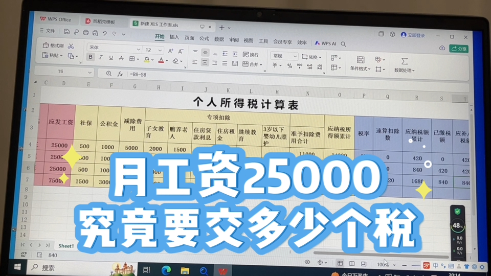 月工资25000,究竟要交多少个税?带你学会计算个人所得税