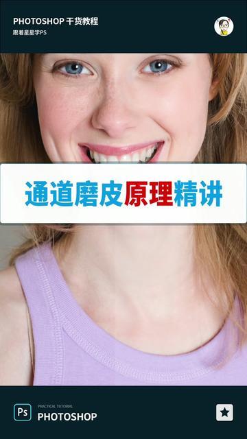 今天是通道磨皮的原理精讲版,有没有醍醐灌顶跟着星星老师学习优质p
