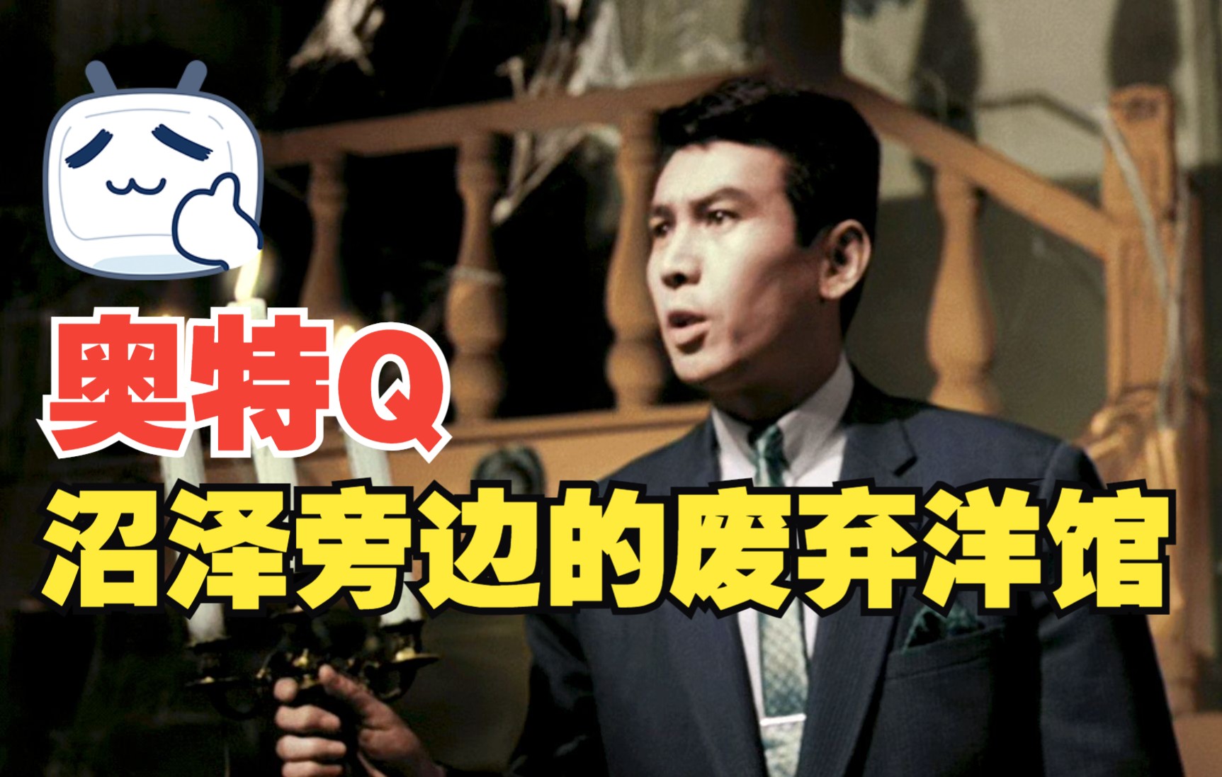 【奥特Q】沼泽旁边的废弃洋馆,大蜘蛛塔拉丘拉