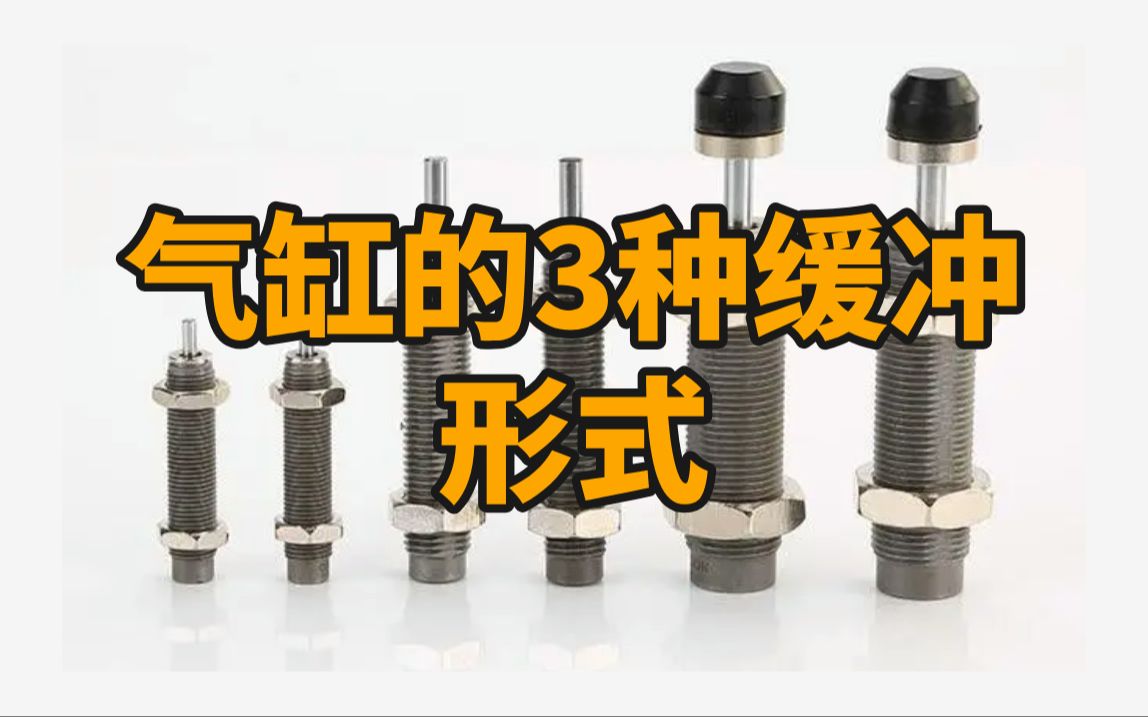 气缸的3种缓冲形式和缓冲器的快速选型