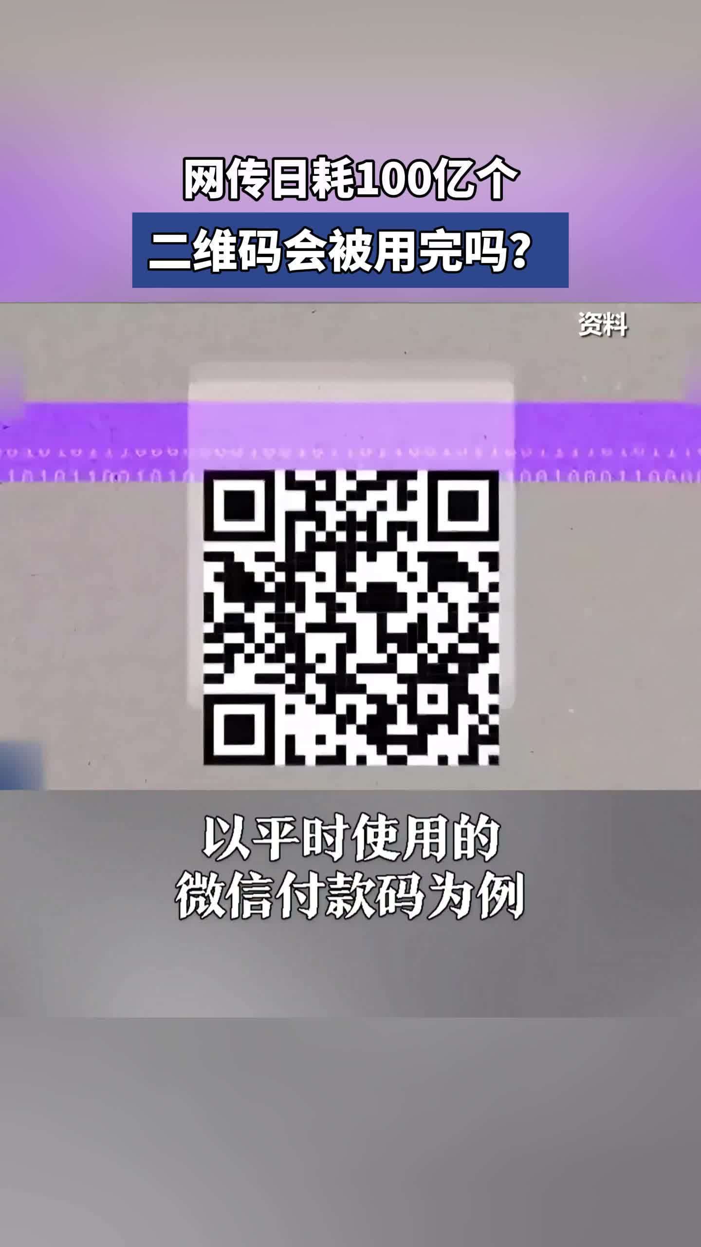 网传日耗100亿个,二维码会被用完吗?