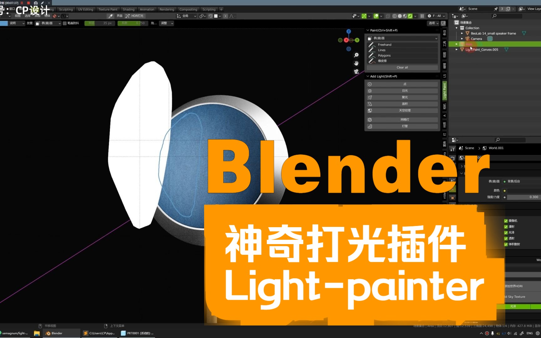 Blender神奇的打光插件Light-painter
