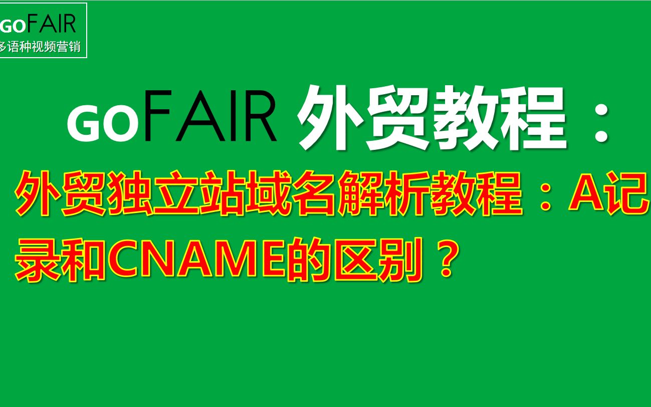 Gofair外贸独立站域名解析教程:A记录和CNAME的区别?