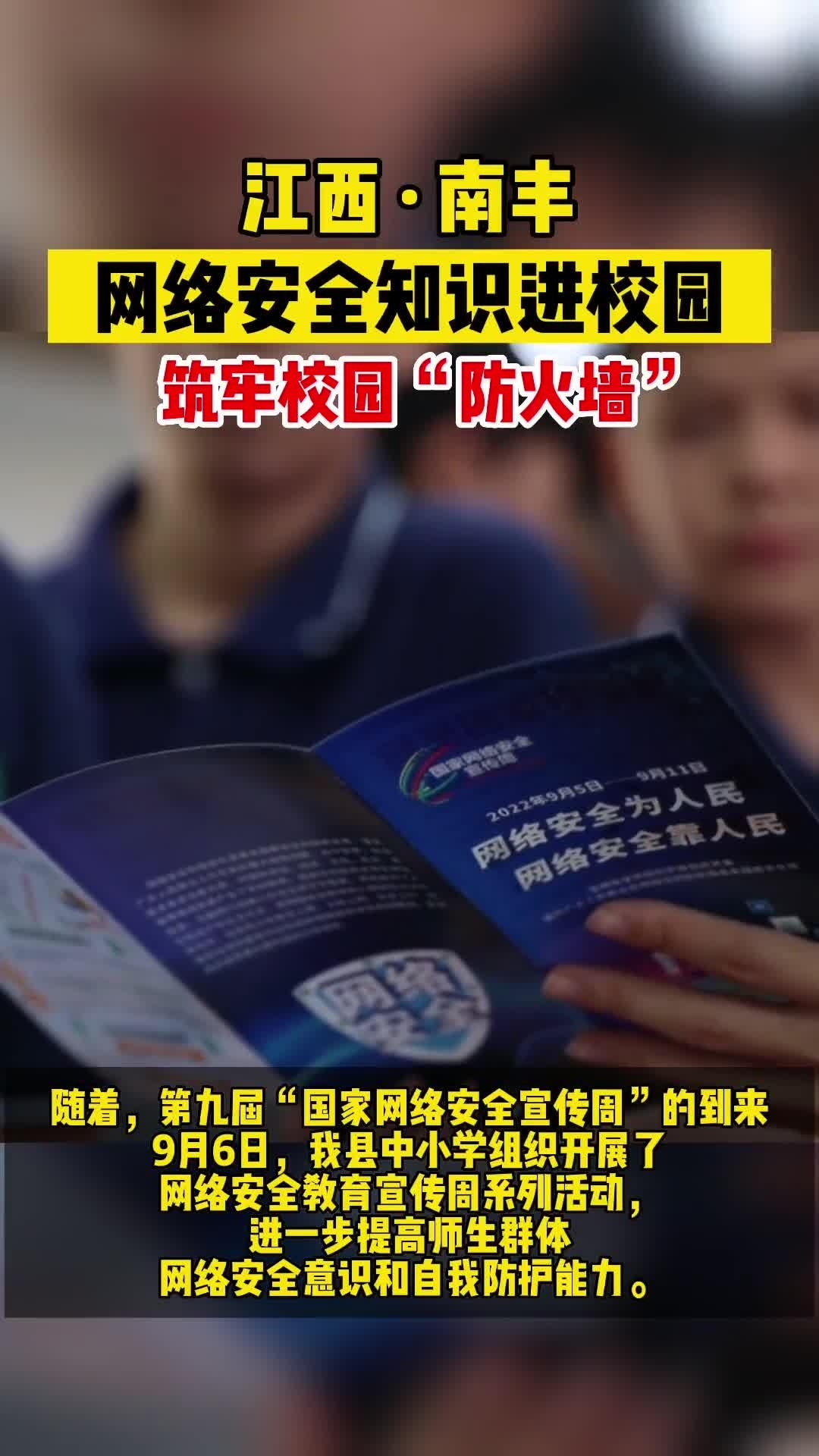 江西南丰,网络安全知识进校园,筑牢校园"防火墙"