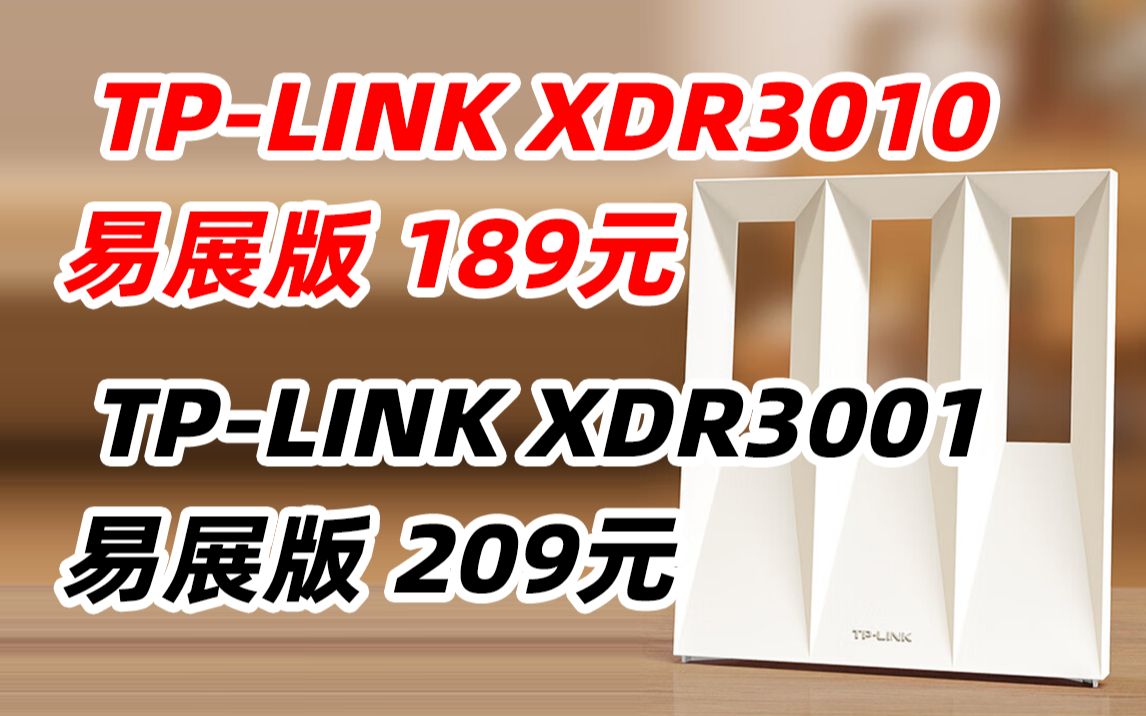 TP-LINK 大道 XDR3010 XDR3001 易展版 AX3000 满血 WiFi6 千兆 ...