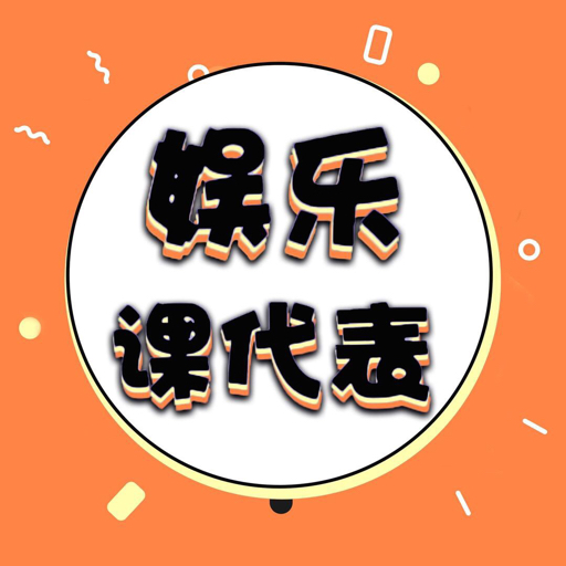 娱乐课代表孙小寒 