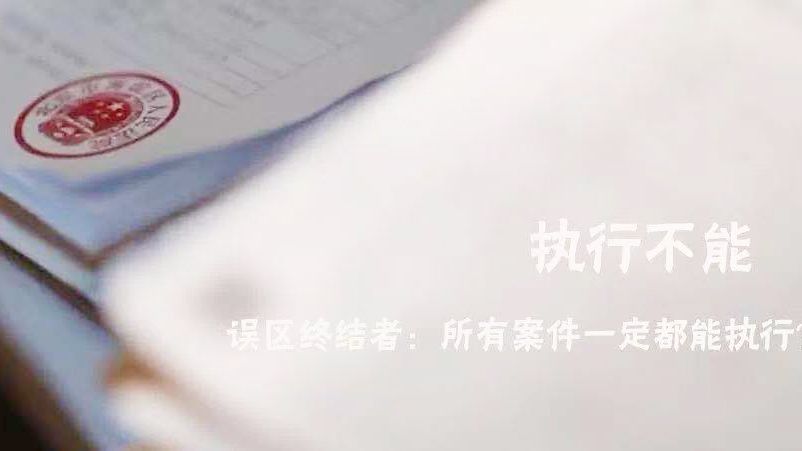 误区终结者|所有案件,一定都能执行?