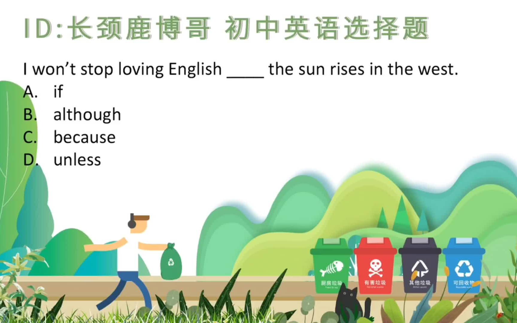 初中英语选择题，unless和although都能引导条件状语从句，怎么选