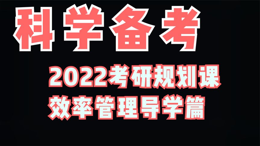 12-2022考研规划课-效率管理导学篇