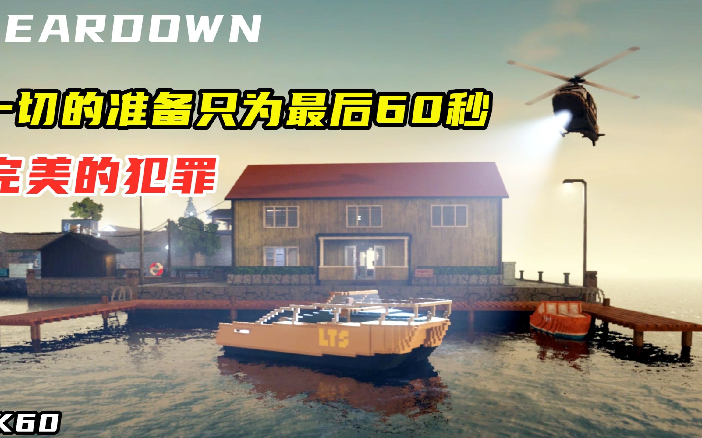 Teardown:超强物理沙盒游戏,完美的犯罪,真男人坚持60秒!