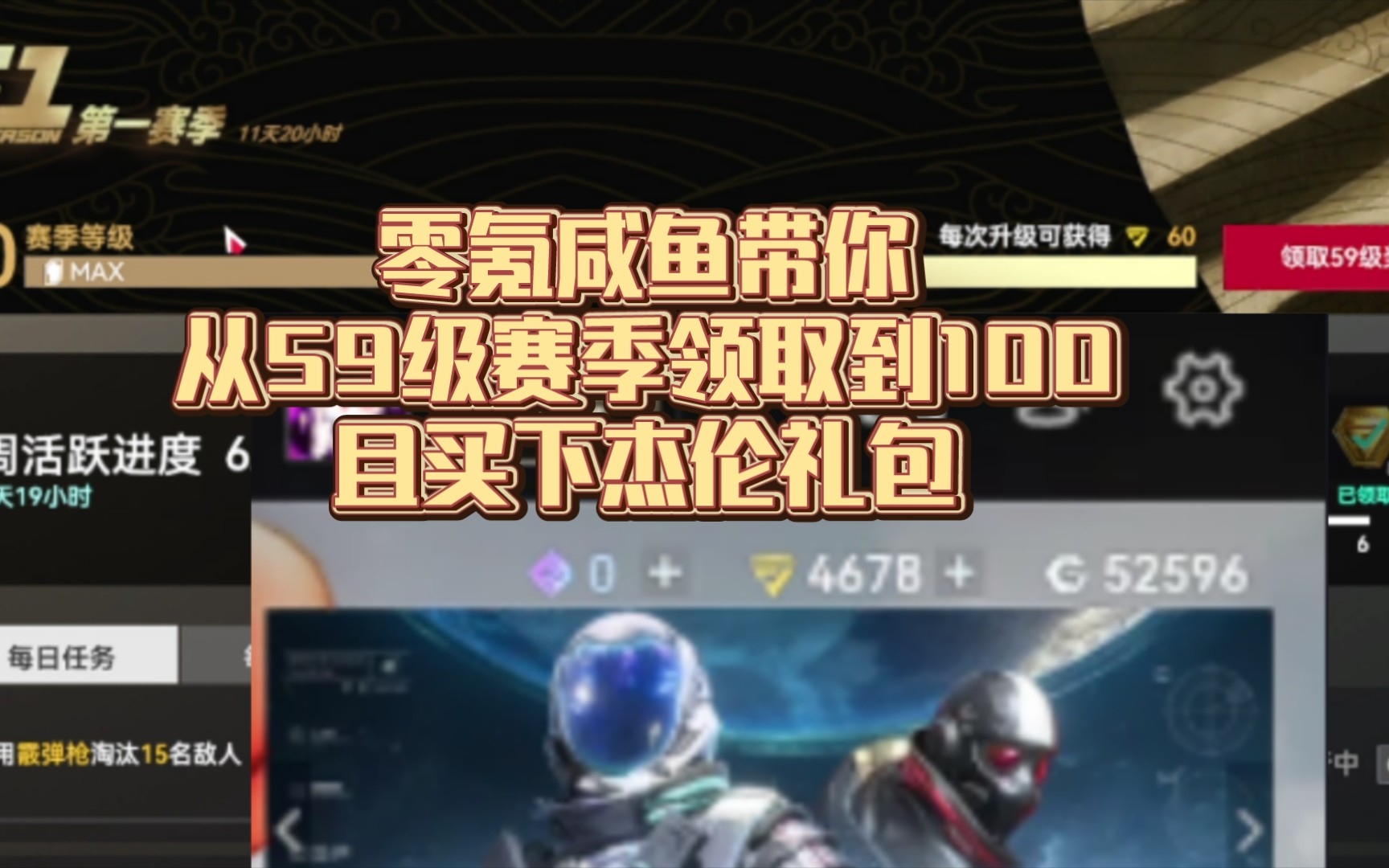 【生死狙击2】赛季等级奖励,从59一口气到100,并买下杰伦礼包_网络...